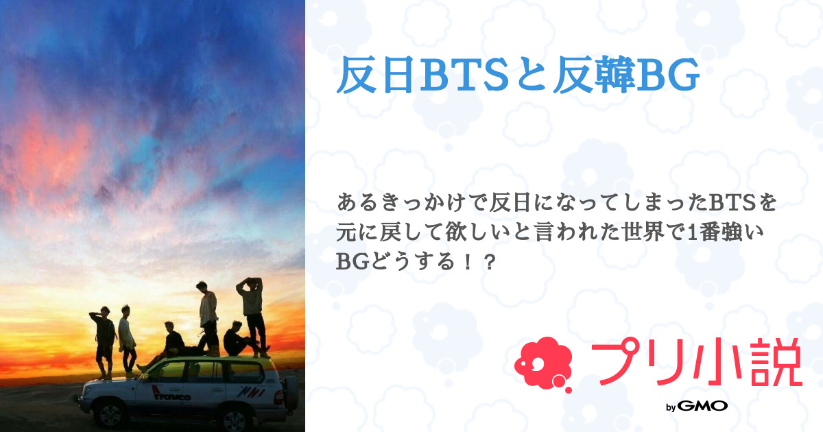 反日BTSと反韓BG - 全10話 【連載中】（ななみさんの夢小説） | 無料スマホ夢小説ならプリ小説 byGMO